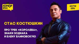 Стас Костюшкин - Про трек «Королева», знаки зодиака и Елену Блиновскую