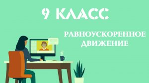 5.Равноускоренное движение (72 мин)