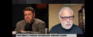 ⚡Хазин Говорит! | "АРМАГЕДДОНЫЧ" | Разговор с умным человеком | 28 мая 2023 года|