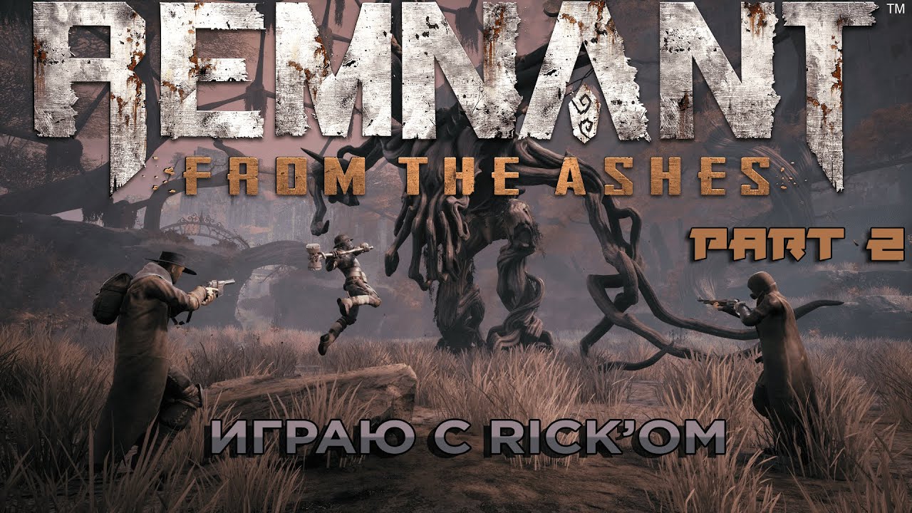 Шляюсь с другом в Remnant From the Ashes Part 2