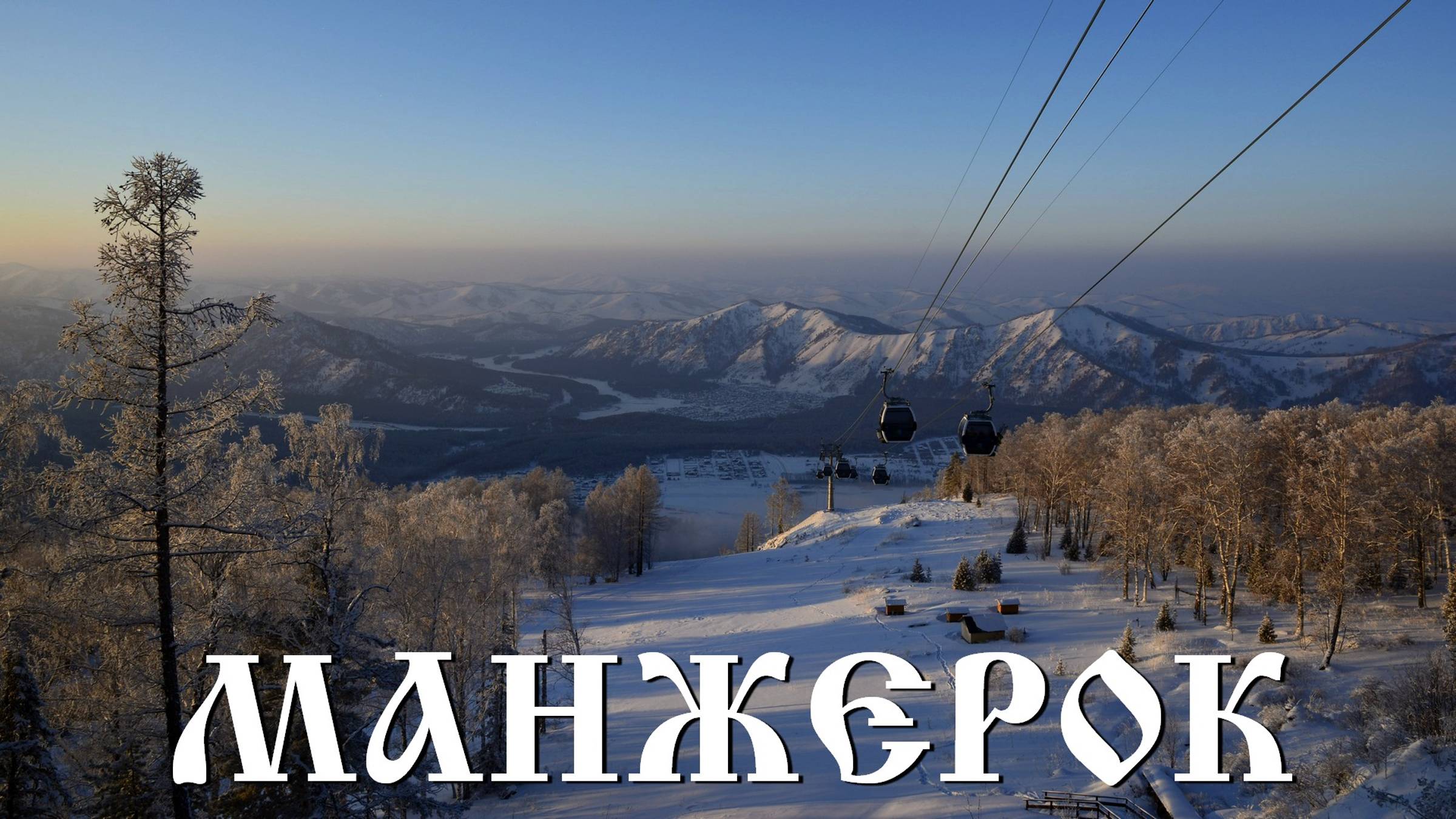 Новогодние праздники на Алтае. Манжерок
