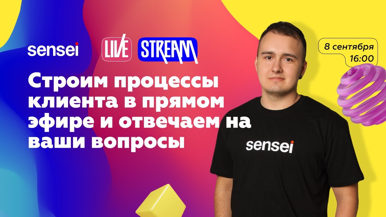 LIVE SenseiStream 8/09/22 | Строим процессы клиента в прямом эфире