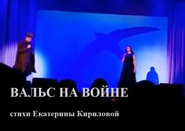 "Вальс на войне" в исполнении Е.Кириловой и Р.Рябова (СВУ МО РФ)