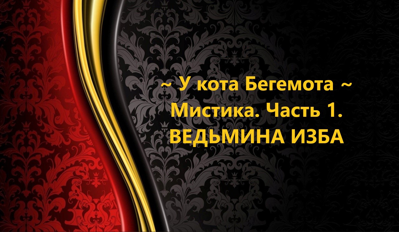 У КОТА БЕГЕМОТА..ЧАСТЬ 1..МИСТИКА..АВТОР: ИНГА ХОСРОЕВА