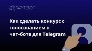 Как создать конкурс с голосованием в чат-боте для Telegram