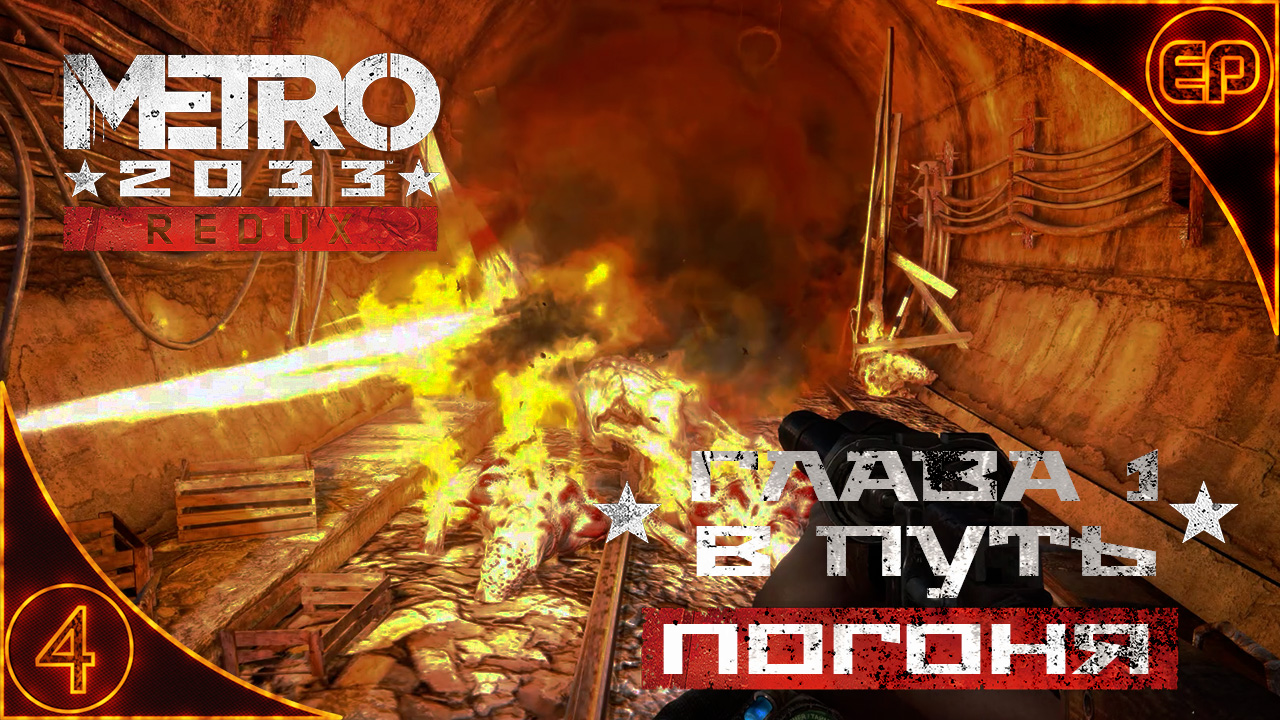 Metro 2033 Redux. 04 - Глава 1. В путь. Погоня