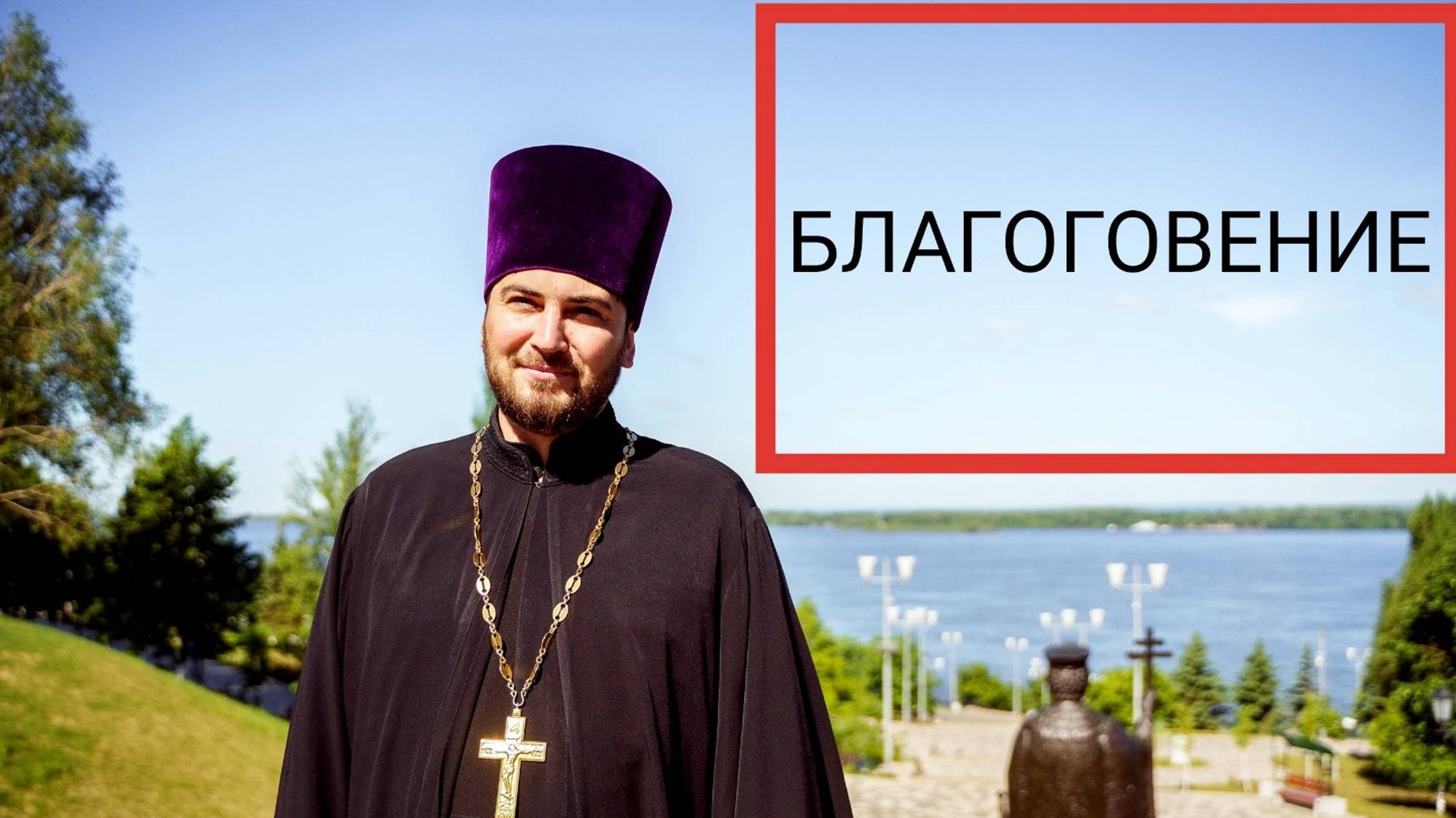 Благоговение