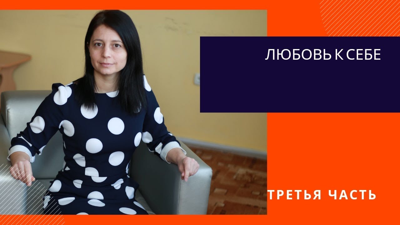 Любовь к себе. Третья часть.mp4