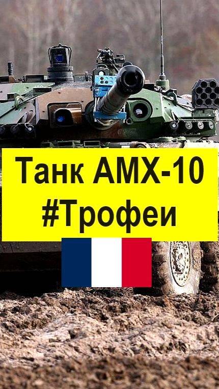 НЕ Танк AMX-10 RC - Франция   #Трофеи #Москва #СВО #Война #Франция #AMX-10