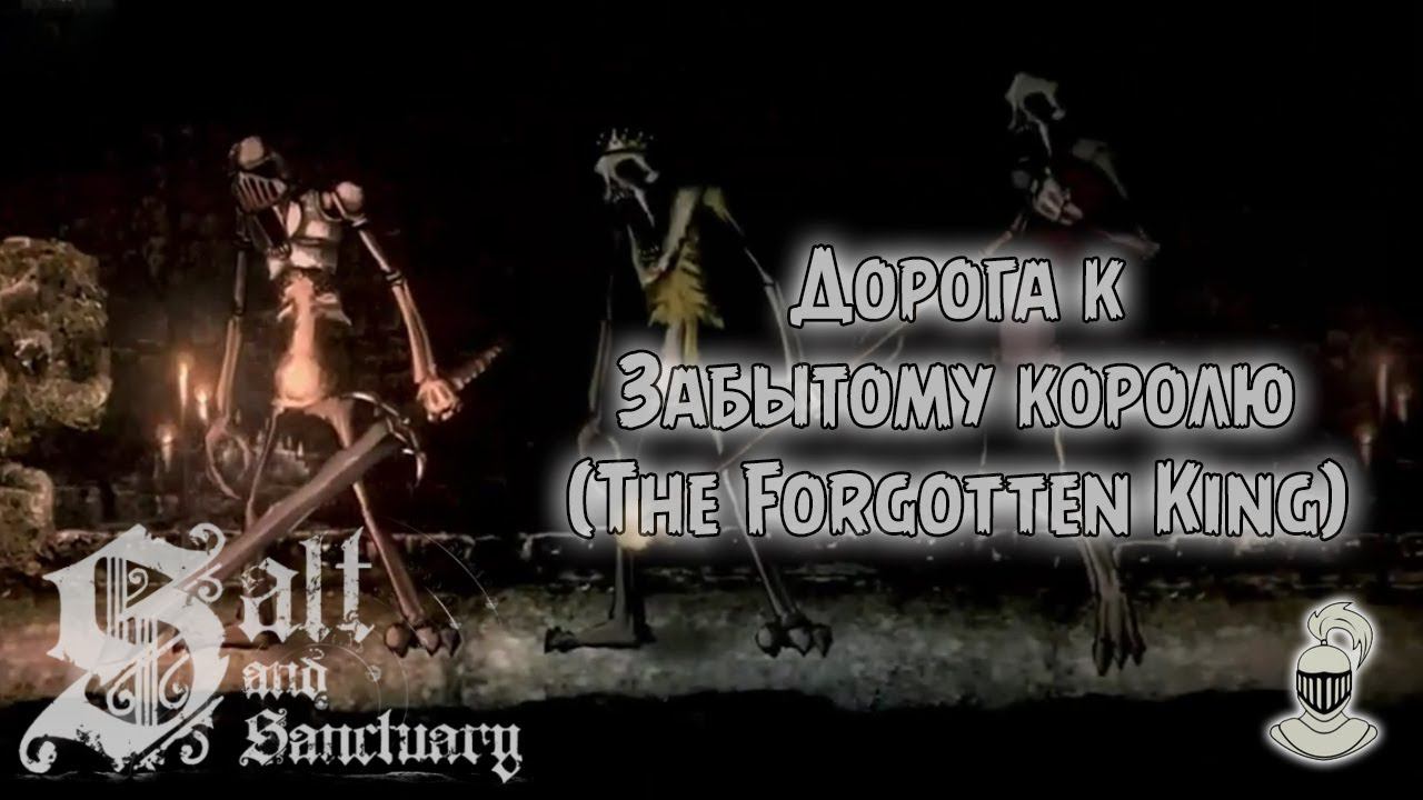 Salt and Sanctuary: как попасть к боссу Забытый король (The Forgotten King)