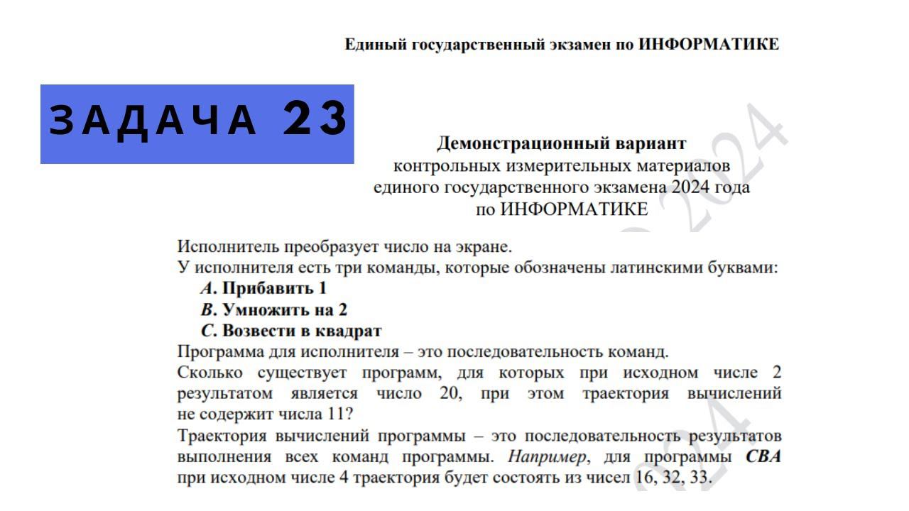 Задача 23 из проекта демо ЕГЭ 2024 по информатике быстрый способ решить руками