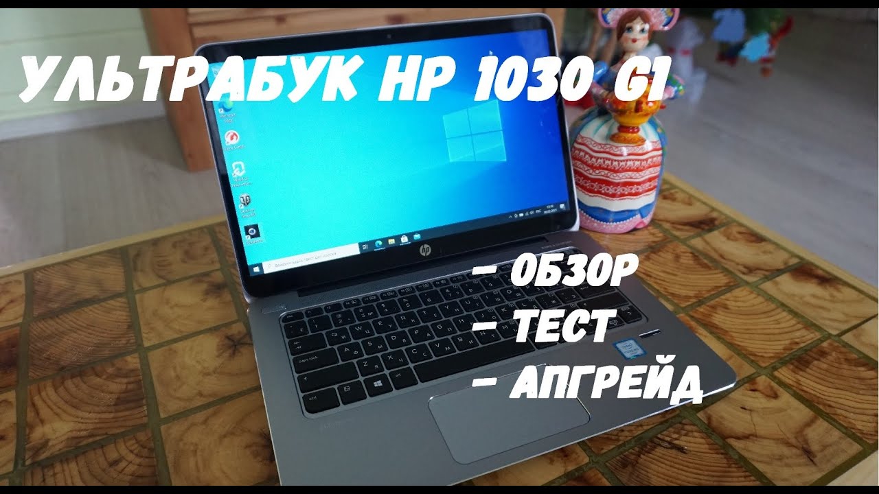 Ультрабук HP 1030 G1 с б_у рынка. Обзор, тест в World of tanks, возможность апгрейда