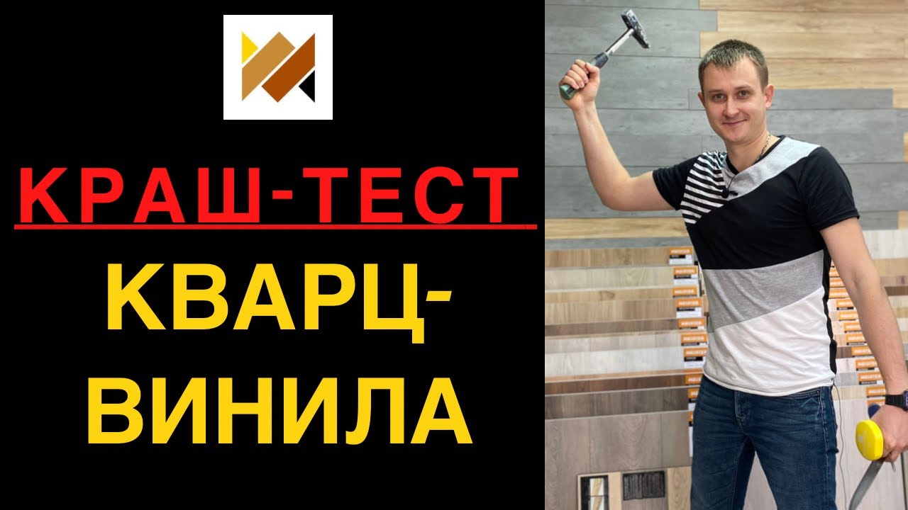 Тестируем кварц-винил. SPC ламинат. ПВХ плитка. Водостойкий ламинат. Виниловые полы.