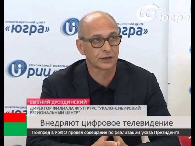 Директор филиала РТРС "Урало-Сибирский РЦ" Евгений Дроздинский рассказал о разватии ЦЭТВ в ХМАО-Югре