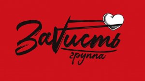Группа ЗаVисть | «Корпорат»