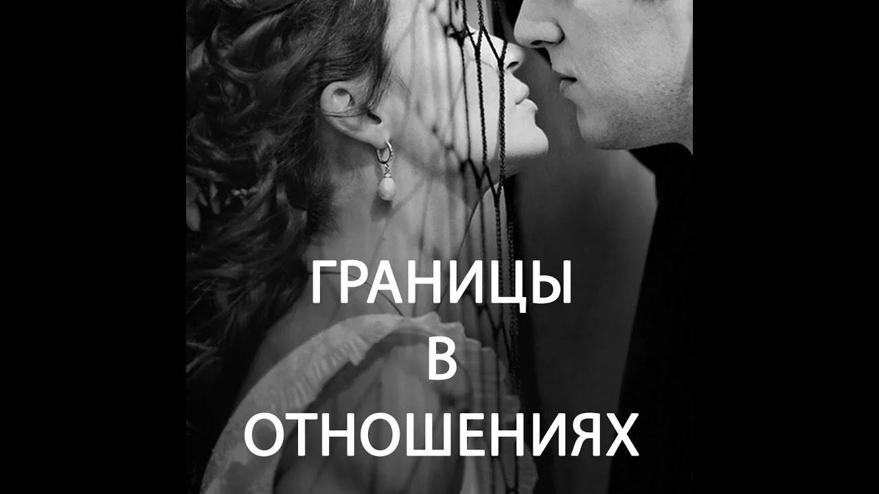 Границы в отношениях