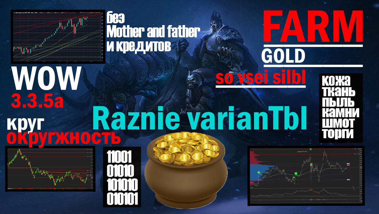 Фарм золота World Of Warcraft 3.3.5a