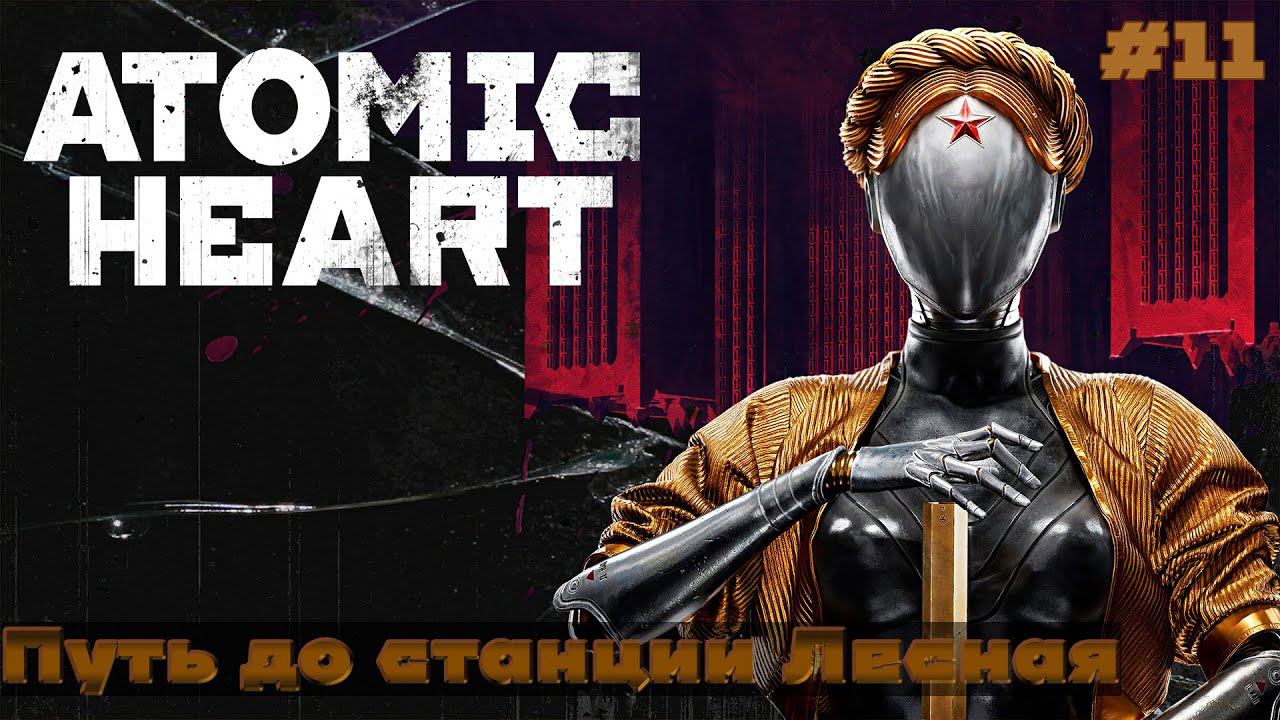 Atomic Heart [Атомное сердце] [2K] #11 - Путь до станции Лесная