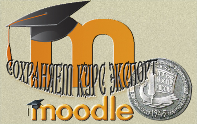 Экспорт курса LMS MOODLE
