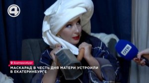 Маскарад в честь Дня матери устроили в Екатеринбурге