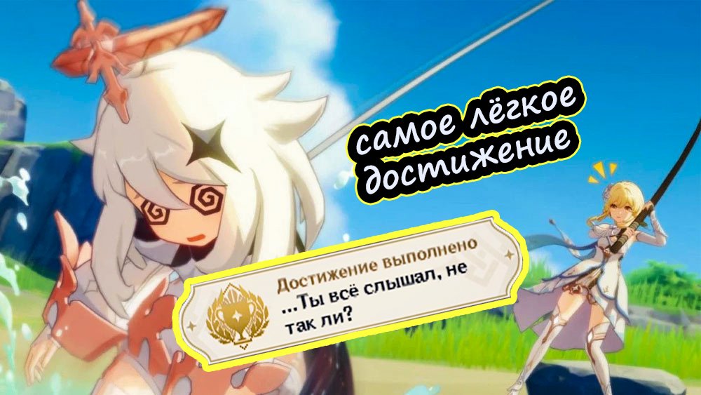 Genshin impact ▶ Достижение "....Ты всё слышал, не так ли"