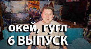 Окей, гугл! 6 выпуск. Спрашиваю глупые Google запросы