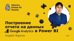 Построение отчета на данных Google Analytics в Power BI - Андрей Жданов
