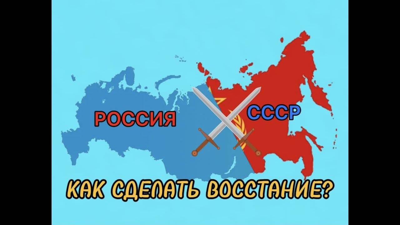 Восстание не получилось в СССР