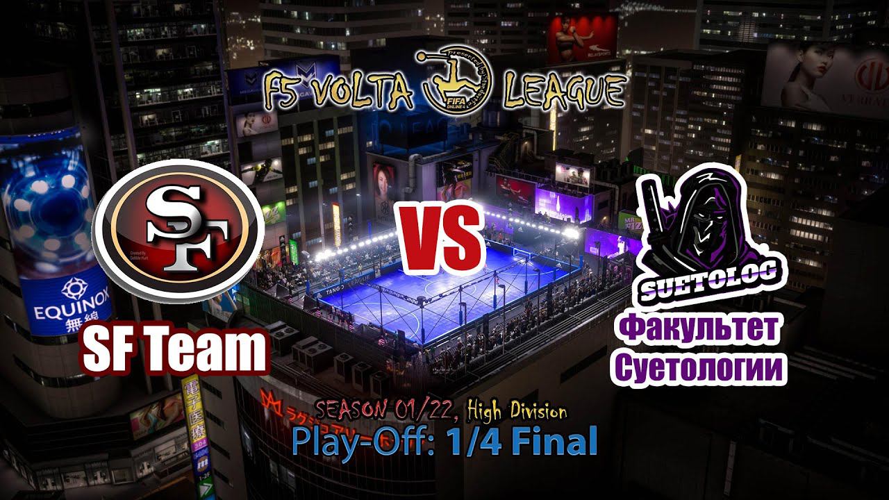 F5VL - HighDivision: "SF Team - Факультет суетологии", ПлейОфф, 1/4 финала, фифа онлайн 4