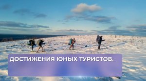 Достижения юных туристов.
