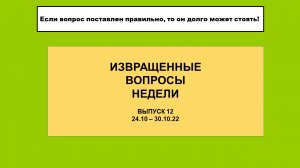 Извращенные вопросы 24.10-30.10.22