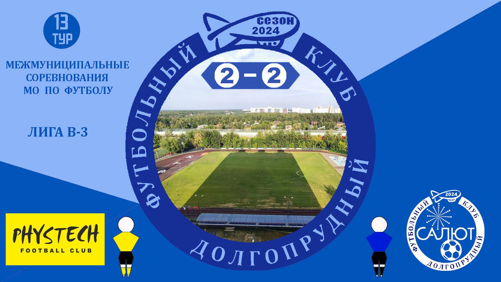 ФК Физтех  2-2  ФСК Салют