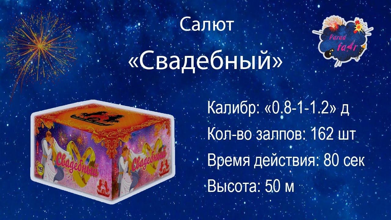 Салют "СВАДЕБНЫЙ" (162 залпов, калибр 0.8-1.2)