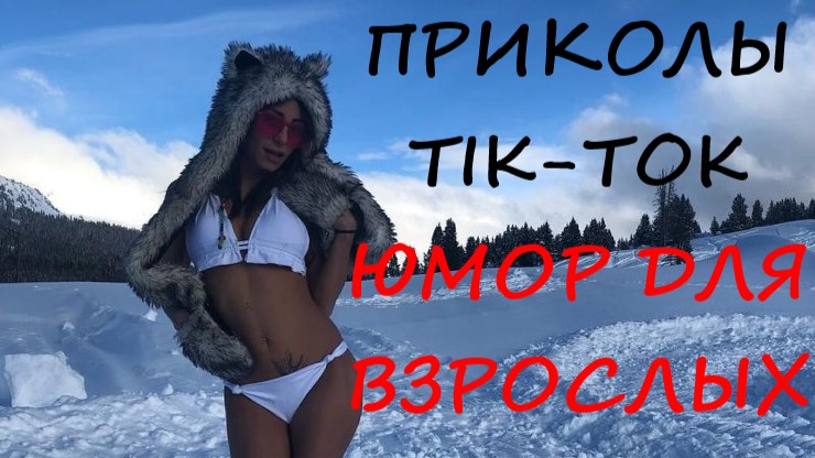 Лучшие Приколы ТИК ТОК 2021/ СМЕШНЫЕ ВИДЕО/ УГАРНЫЙ ЮМОР ДЛЯ ВЗРОСЛЫХ