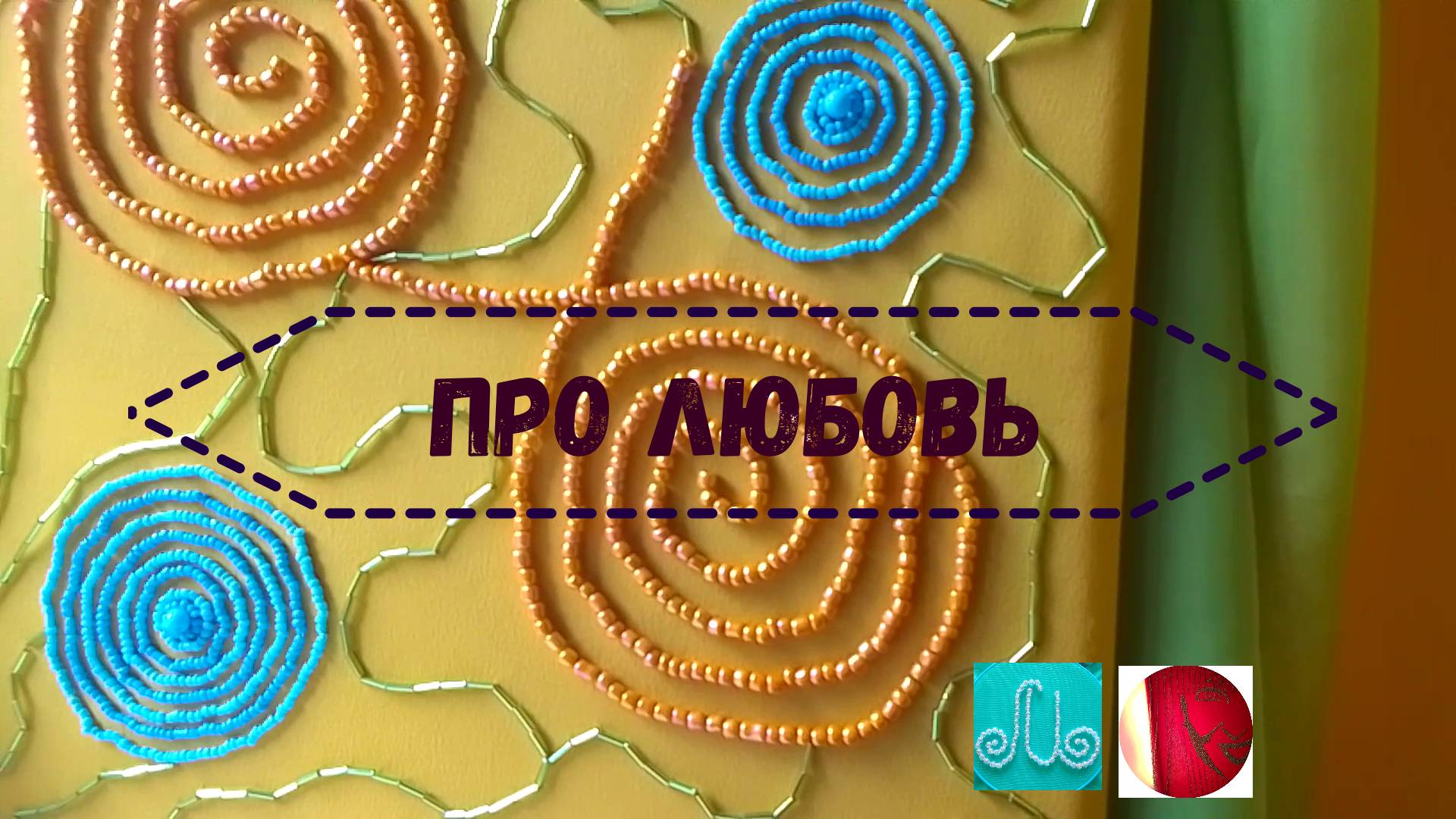 Картина бисером "Про ЛЮБОВЬ"