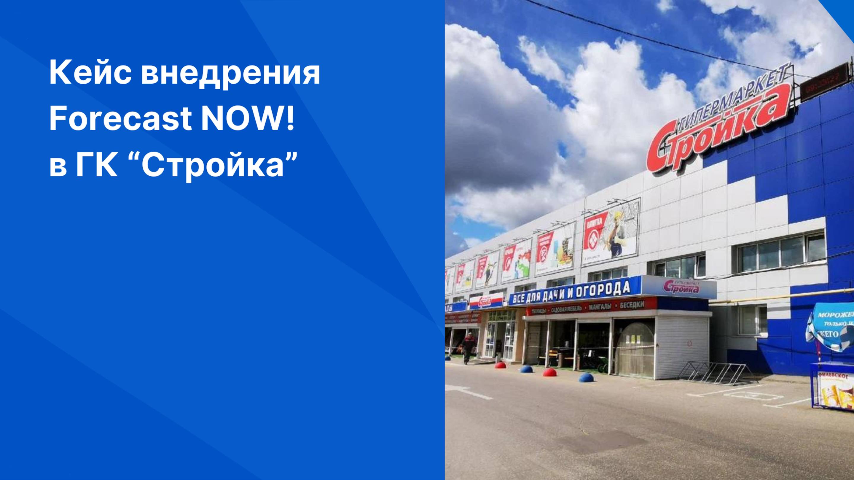 Кейс внедрения Forecast NOW! в ГК "Стройка"