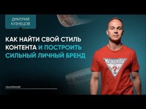 Instadium 2023 :Как найти свой стиль контента и построить сильный личный бренд|Кузнецов Дмитрий