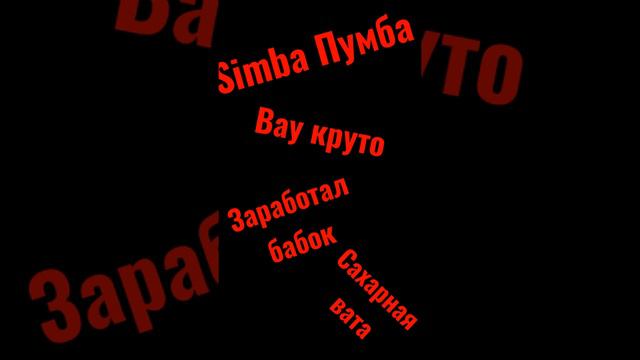 simba Пумба заработал бабок Вау круто сахарная