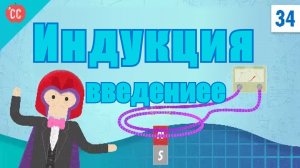 Atompix Physics. Урок 34. Индукция - введение