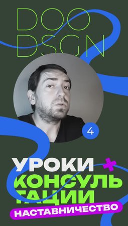Наставничество, графический дизайн, полиграфия, шрифты, коучинг, дизайн, композиция