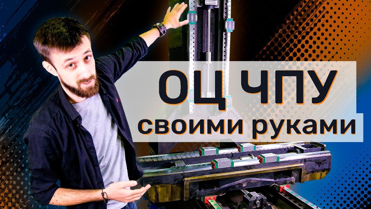 Сборка фрезерного ОЦ с ЧПУ "Малыш"  своими руками / Даркстон