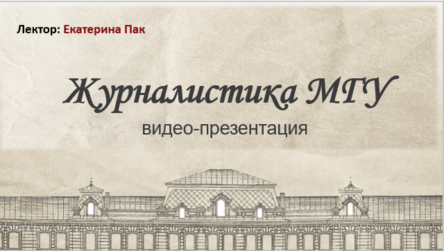 Видео-презентация. Журналистика МГУ