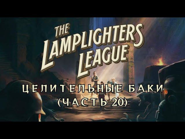 The Lamplighters League - Целительные баки (Часть 20)