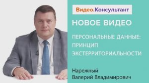 Видеоанонс лекции В.В. Нарежного "Персональные данные: принцип экстерриториальности"