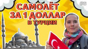 Самолет за доллар #6 СТАМБУЛ. Реально ли заработать во время поездки?