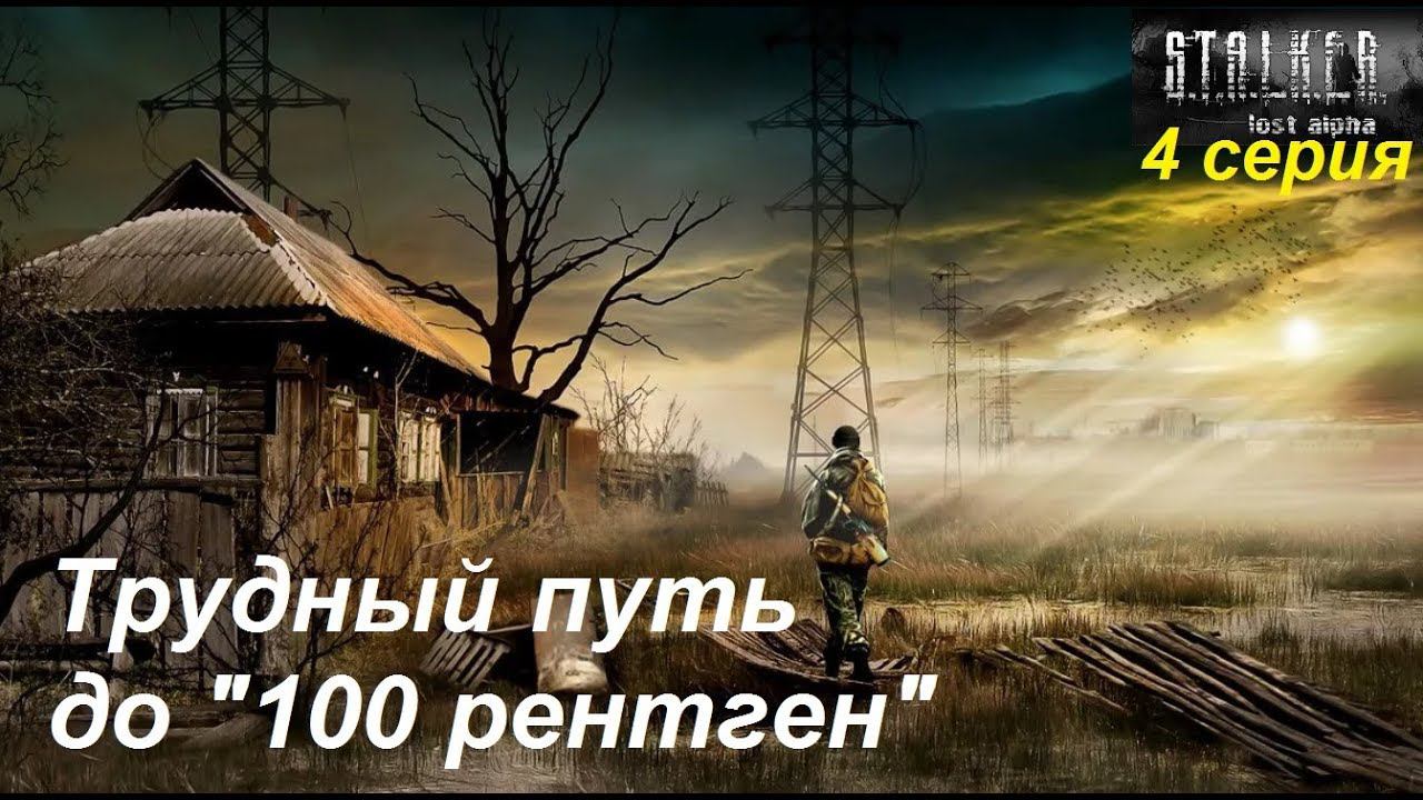 S.T.A.L.K.E.R.: Lost Alpha. Прохождение, 4 серия. Трудный путь до бара "100 рентген".
