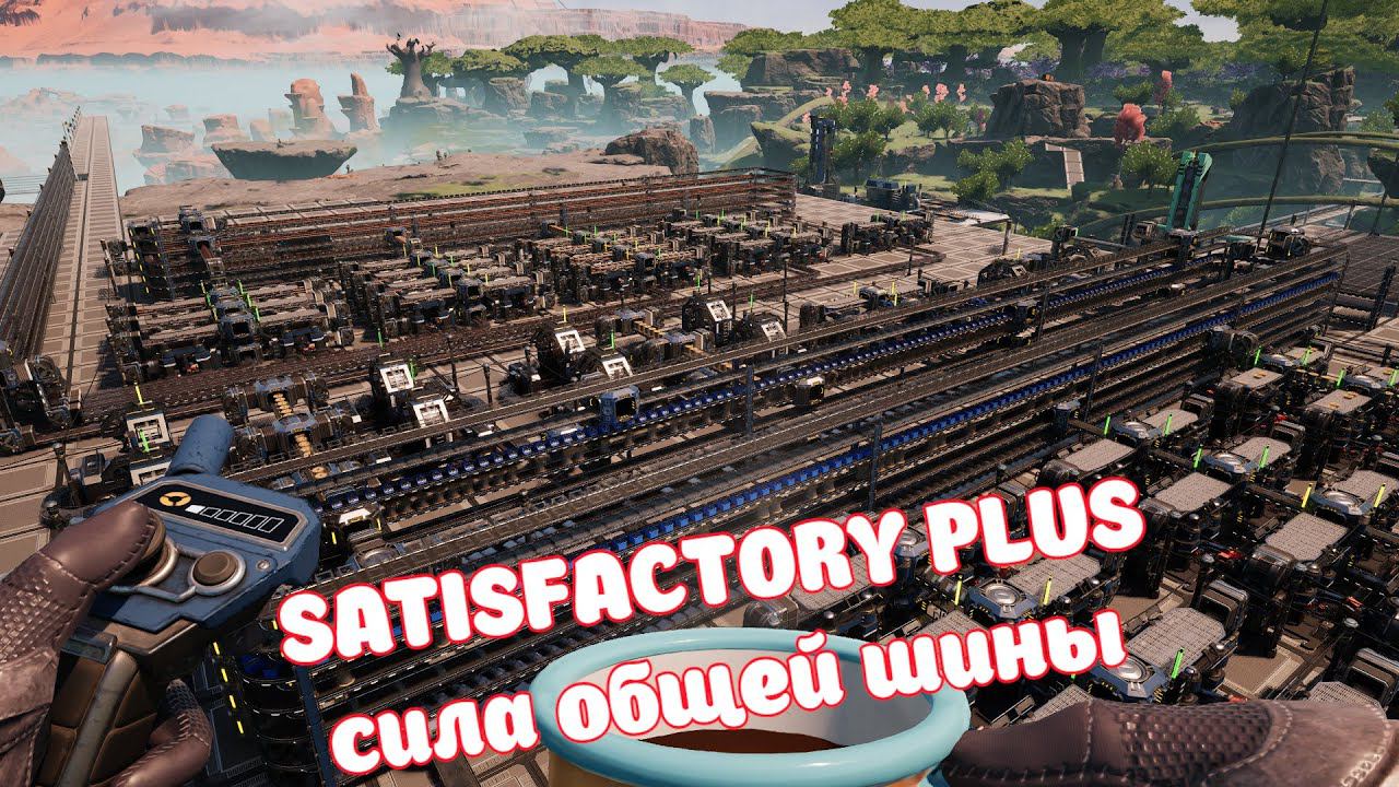 СИЛА ОБЩЕЙ ШИНЫ  SATISFACTORY PLUS  СТРИМ 5