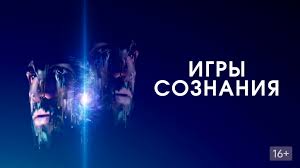 Игры сознания # Русский трейлер # Фильм 2022