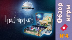 Имаджинариум. Мастер-класс по игре. Выпуск №4