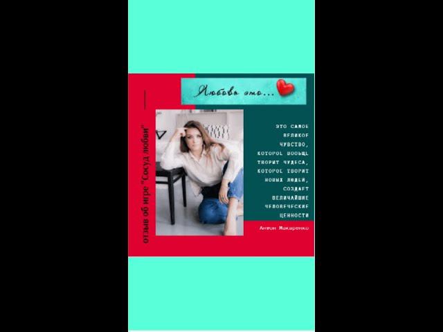 Отзыв Екатерины Филатовой об игре "Сосуд любви"